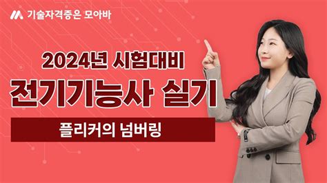 24년 시험대비 전기기능사 실기 핵심이론플리커의 넘버링 Youtube