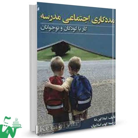کتاب مددکاری اجتماعی مدرسه کار با کودکان و نوجوانان لیندا اپن شا