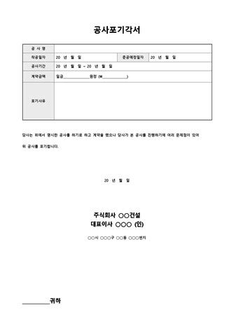 공사포기 각서 업종별서식