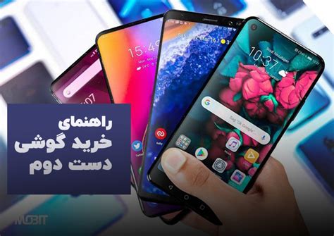 راهنمای خرید گوشی دست‌دوم مبیت