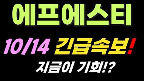 에프에스티 주가전망 1014 긴급속보 지금이 기회 Youtube