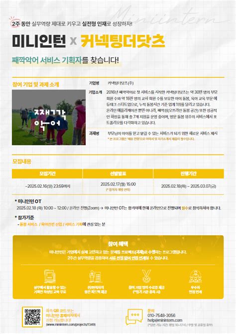 미니인턴x커넥팅더닷츠 아이와 부모를 위한 돌봄 서비스 기획 프로젝트 째깍악어와 함께하는 서비스 혁신 ~0216 요즘것들