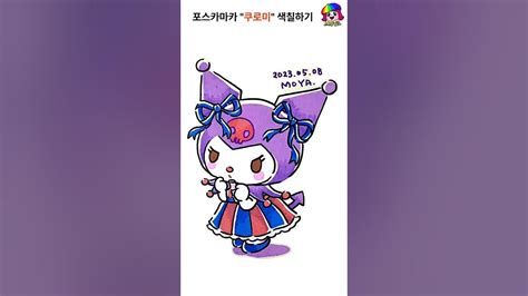 포스카마카 쿠로미 색칠하기 색칠공부 색칠놀이 산리오 쿠로미 색칠공부 Kuromi Drawing And Coloring