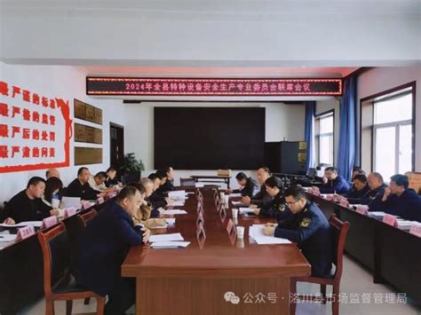 洛川县：特种设备安全生产专业委员会召开联席工作会澎湃号·政务澎湃新闻 The Paper