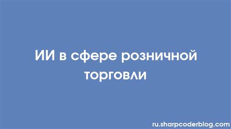ИИ в сфере розничной торговли Sharp Coder Blog