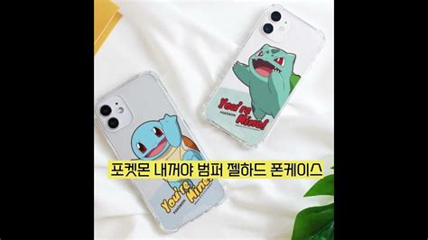 Cq 포켓몬 내꺼야 범퍼 젤하드 폰케이스 셰이플리 핸드폰케이스 아이폰케이스쇼핑몰 갤럭시케이스 커플폰케이스 폰케이스쇼핑몰 케이스브랜드 핸드폰케이스몰 Youtube