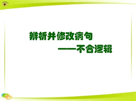 辨析并修改病句之不合逻辑word文档在线阅读与下载无忧文档