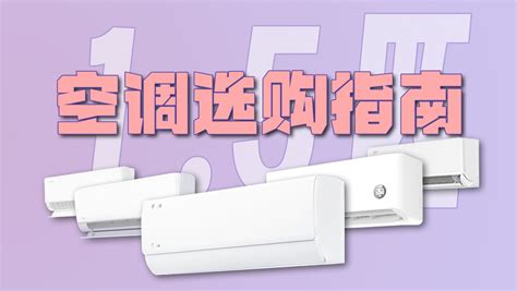 【1 5匹空调选购攻略】小白怎么买空调不踩坑？干货满满！学到即赚到！看完秒变空调内行人~~ 科技回声 科技回声 哔哩哔哩视频