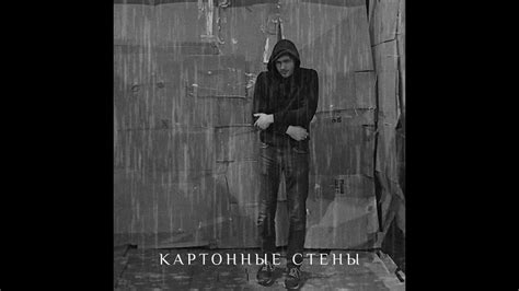 ХужЧРуП - Картонные стены (Official Video) - YouTube