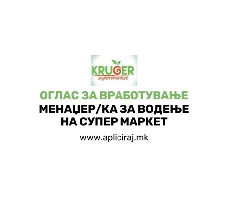 Apliciraj Mk On Linkedin Супер Маркет Кругер вработува Менаџер ка за водење на супер маркет