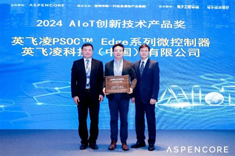 英飛凌psoc™ Edge獲得aiot創新產品獎