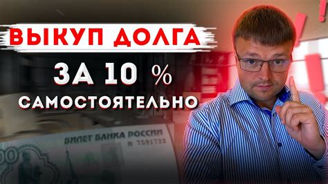 Как выкупить свой долг у банка Выкуп долга по кредитам Youtube
