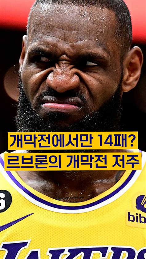 르브론의 개막전 저주의 진실 오늘의 숏 Beta