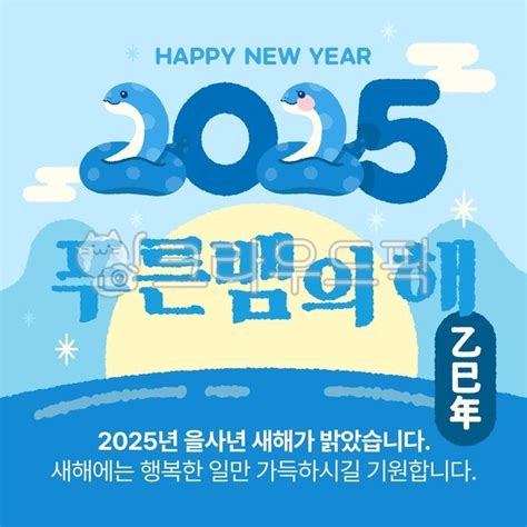 2025 2025년 을사년 푸른뱀의해 뱀의해 사진이미지일러스트캘리그라피 Yengosteen작가