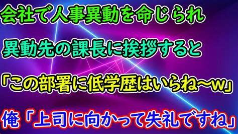 会社の人事異動で他部署へ配属された高卒の俺。異動先の課長に挨拶すると「ここはエリート部署なんだよ！低学歴の部下はいらねーよw」→何か勘違いして