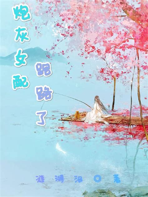 炮灰女配跑路了 涟漪泪 炮灰女配跑路了最新章节免费阅读 我的书城网