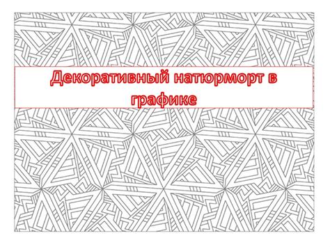 Декоративный натюрморт в графике Online Presentation