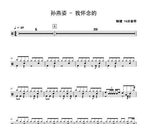 孙燕姿《我怀念的》架子鼓爵士鼓鼓谱 16分音符制谱 318曲谱