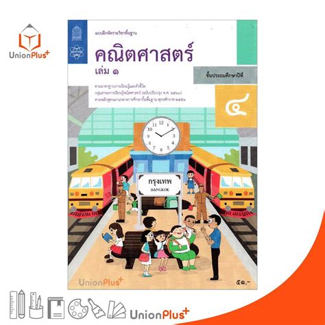 แบบฝึกหัด คณิตศาสตร์ ป 4 เล่ม 1 สกสค ตามหลักสูตรแกนกลางการศึกษาขั้นพื้นฐาน พุทธศักราช 2551