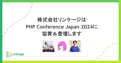 株式会社リンケージはphp Conference Japan 2024に協賛＆3名登壇します Phpcon｜linkage
