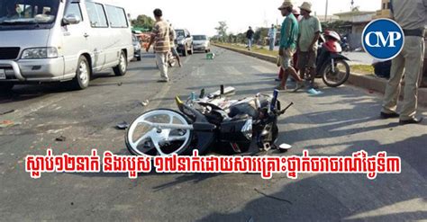 ស្លា ប់ ១២នាក់ និង រ បួ ស១៧នាក់ ដោយសារ គ្រោះ ថ្នាក់ចរាចរណ៍ នៅថ្ងៃចុងក្រោយនៃពិធីបុណ្យចូលឆ្នាំ