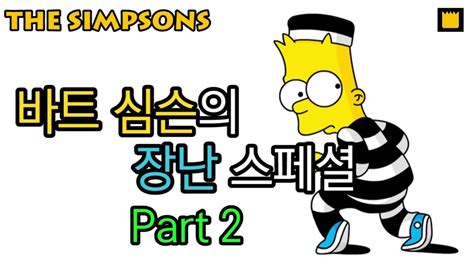 바트 심슨의 장난 스페셜 Part 2 Youtube