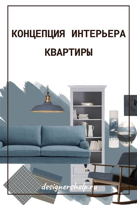 Что такое концепция интерьера Интерьер Внутренние цветовые схемы Дизайн экстерьера