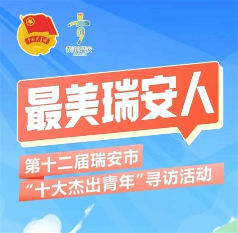 寻找优秀的你瑞安市十大杰出青年寻访活动开始啦 榜样 张彤瑶 李小雅