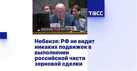 Небензя РФ не видит никаких подвижек в выполнении российской части