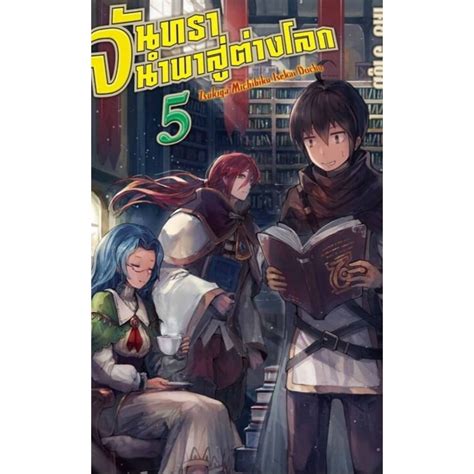 จันทรานำพาสู่ต่างโลก เล่ม 1 5 Ln ไลท์โนเวลมือหนึ่ง T Book Shopee Thailand