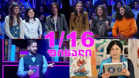 „წიგნების თარო“ თბილისის მე 4 სკოლა Vs ქუთაისის მე 7 სკოლა 1tv წიგნების თარო