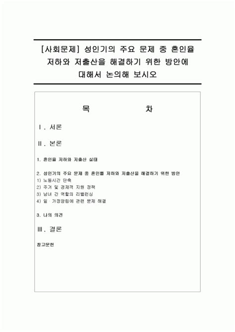 사회문제 성인기의 주요 문제 중 혼인율 저하와 저출산을 해결하기 위한 방안에 대해서 논의해 보시오