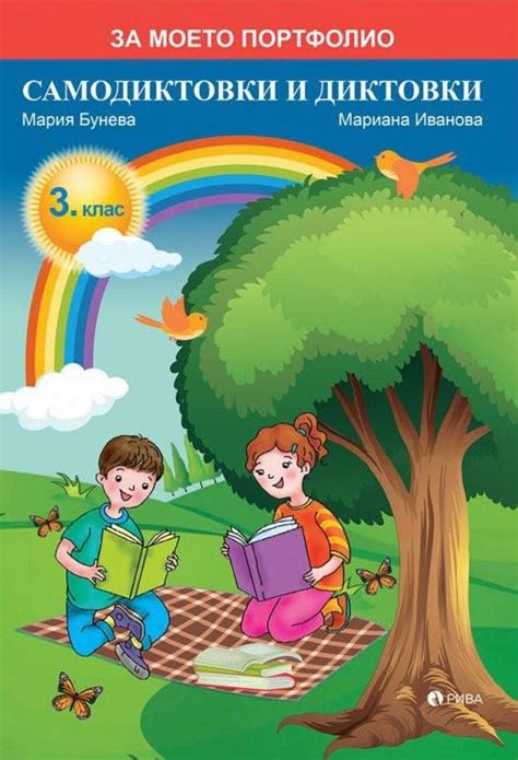 Самодиктовки и диктовки за 3 клас Учебници и помагала 3 клас Книжарници Хирон 2000