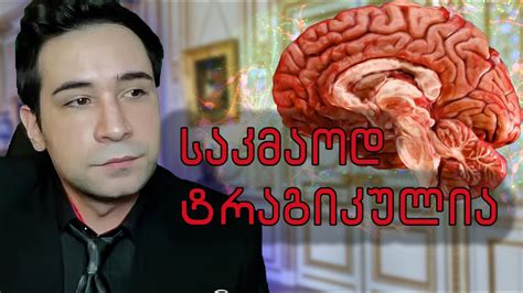 ადამიანის ტვინი მეხსიერება და ბრბოს შეფასების ხელოვნება ნიკო სვანიძე Youtube