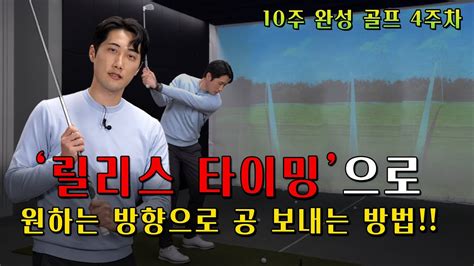 10주 완성 골프 정말 간단한 클럽 페이스 컨트롤 방법 릴리스 타이밍으로 공 방향 설정 Kpga Youtube