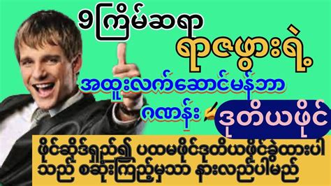 9ကြိမ်ဆရာရာဇဖွားရဲ့အထူးလက်ဆောင်မန်ဘာဂဏန်း ဒုတိယဖိုင်] 3dmyanmar 3d ခ်ဲ K23dshow 3dlive 2d