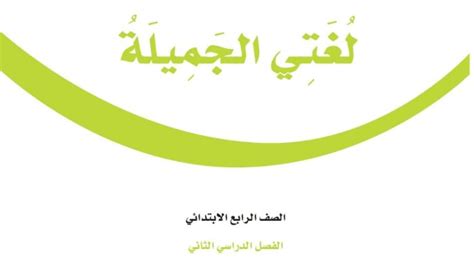 واجباتي رابع ابتدائي الفصل الثاني ف2