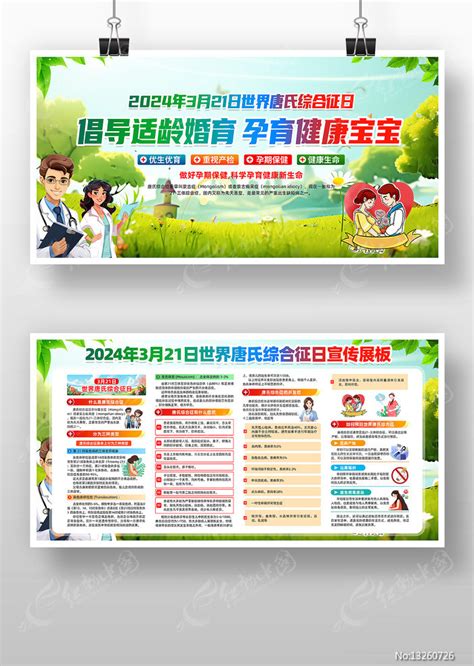 3月21日世界唐氏综合征日展板宣传栏图片下载红动中国