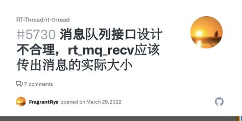 消息队列接口设计不合理，rtmqrecv应该传出消息的实际大小 · Issue 5730 · Rt Threadrt Thread