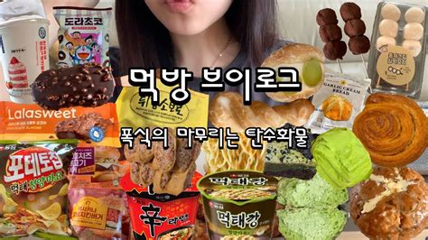 먹방 브이로그 폭식의 마무리는 탄수화물 연세우유생딸기생크림컵먹태깡라면유부초밥튀김소보루말차크림빵브라우니마늘바게트