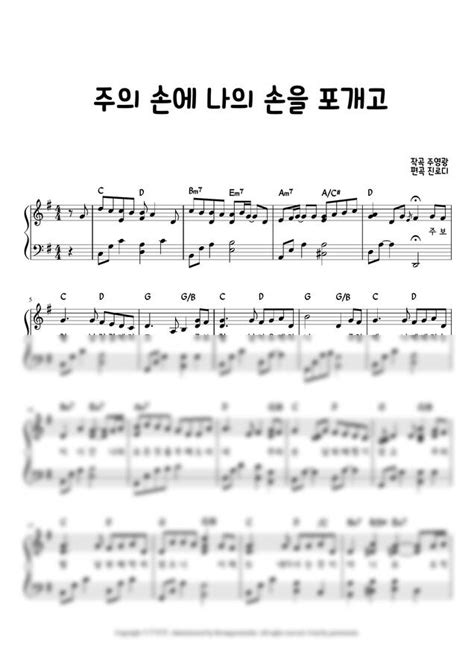 악보 주영광 주의 손에 나의 손을 포개고 By 진로디