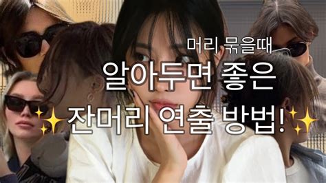 묶음머리 스타일링 알아두면 좋은 묶음머리 잔머리 연출방법 Youtube