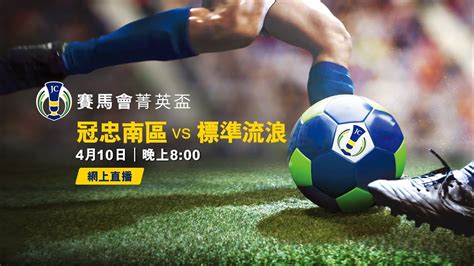 賽馬會菁英盃 冠忠南區 對 標準流浪 Youtube