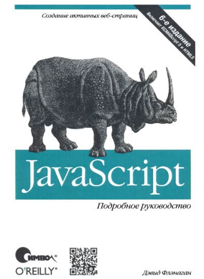 Дэвид Флэнаган Javascript Подробное руководство 6 е издание