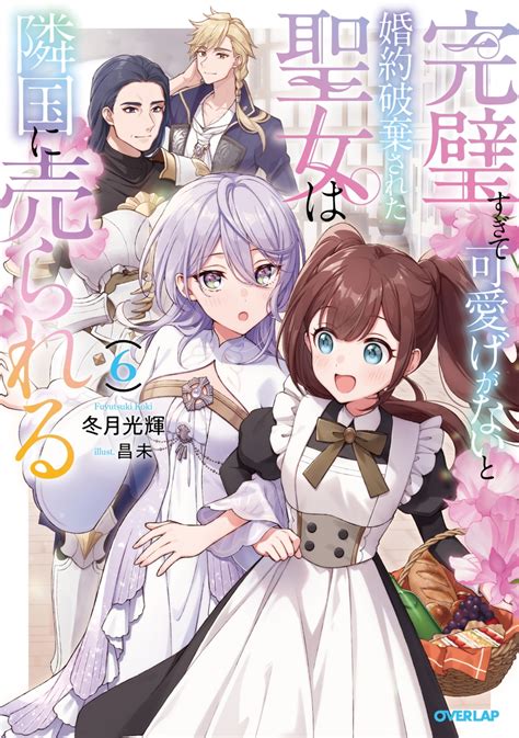 楽天ブックス 完璧すぎて可愛げがないと婚約破棄された聖女は隣国に売られる 6 冬月光輝 9784824008626 本