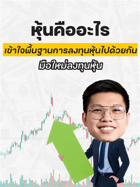 หุ้นคืออะไร เข้าใจพื้นฐานการลงทุนหุ้นไปด้วยกัน แกลเลอรีที่โพสต์โดย