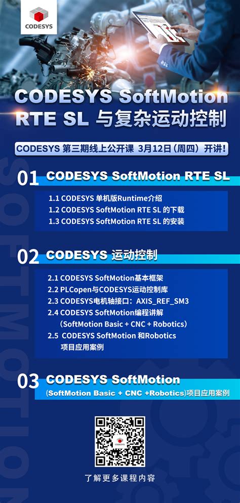 第三次线上公开课于3月12日播出主题CODESYS SoftMotion RTE SL与复杂运动控制 产品新闻 新闻中心 CODESYS