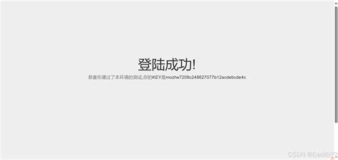墨者sql注入漏洞测试 登录绕过 解题方法 sql注入万能密码绕过登录 csdn博客