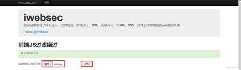Iwebsec靶场 文件上传漏洞通关笔记1 第01关 前端绕过（四种方法）iwebsec靶场文件包含漏洞通关 Csdn博客