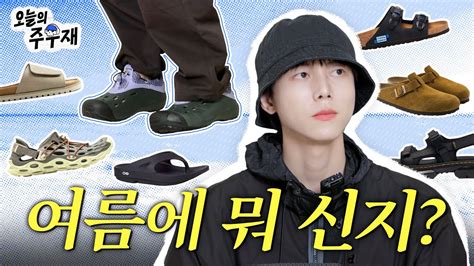 🩴 지금 신기 좋은 여름 샌들 다 보여드립니다 자라 크록스 버켄스탁 머렐 우포스 닥터마틴 Youtube